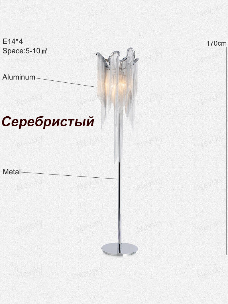Торшер с кисточкой серебристый цепочка серебристая в спальню
