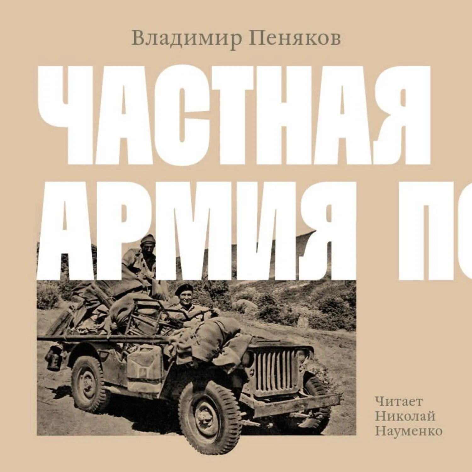Частная армия Попски [Аудиокнига]