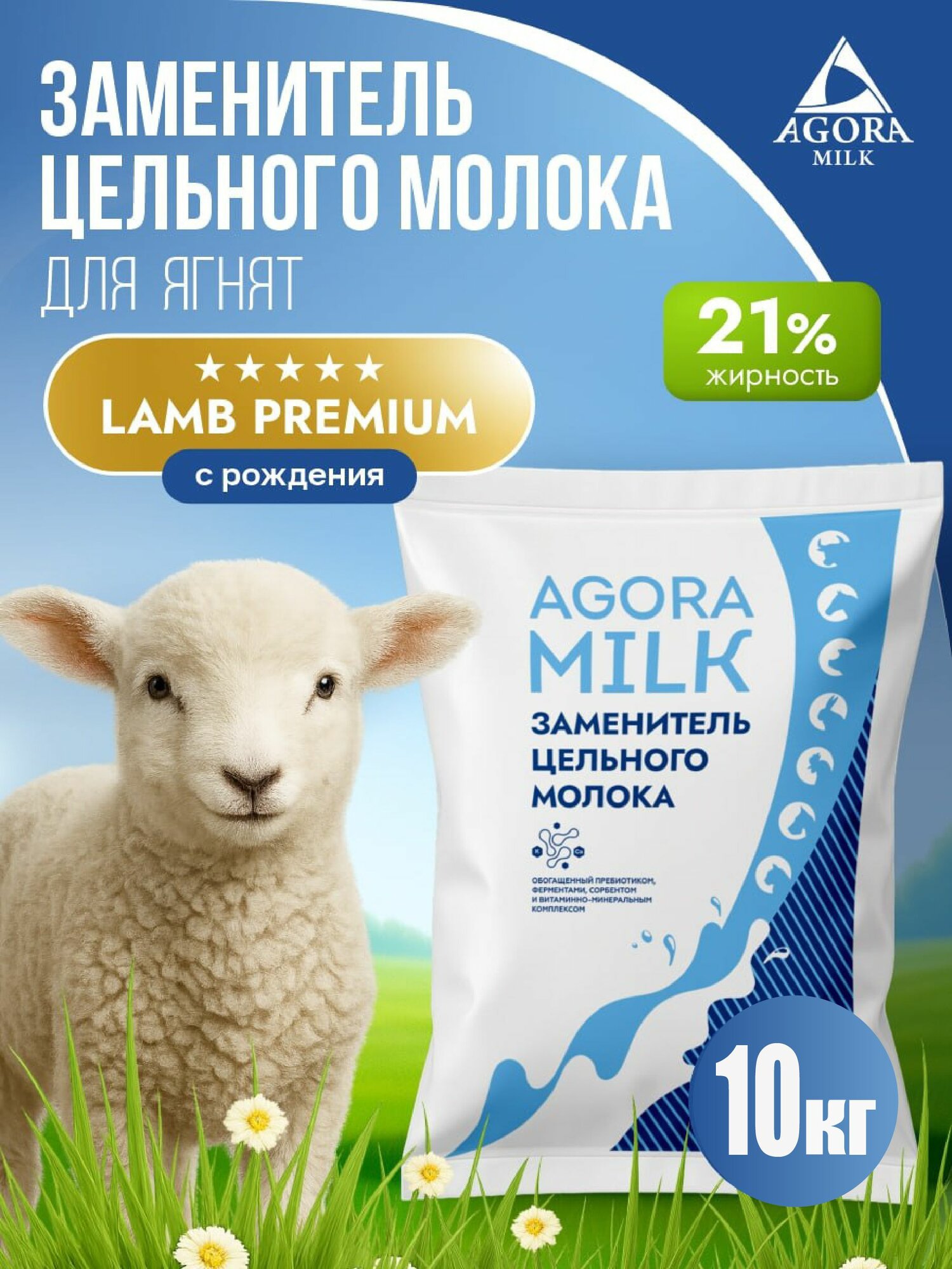ЗЦМ для ягнят с рождения, заменитель цельного молока для ягнят AGORAmilk PRO Lamb PREMIUM 10 кг