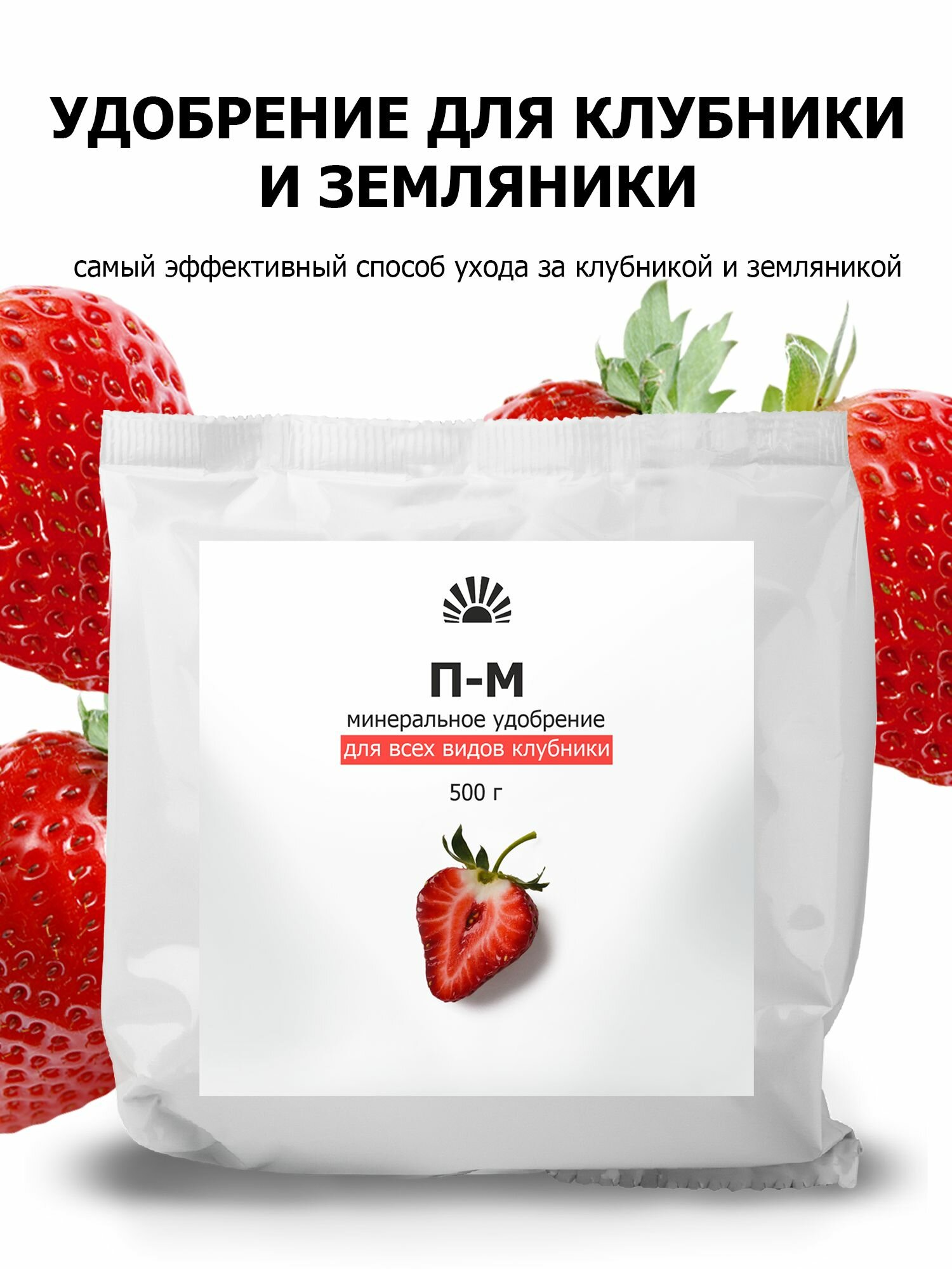 Удобрение для клубники и земляники водорастворимое — минеральное питание для ягод, укрепления рассады, 500 г