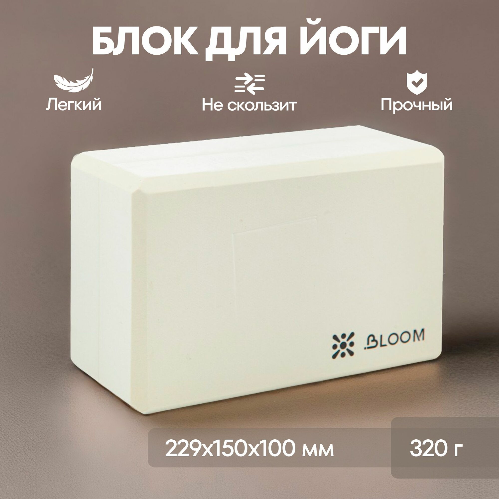 Блок, кирпич для йоги BLOOM LB7040