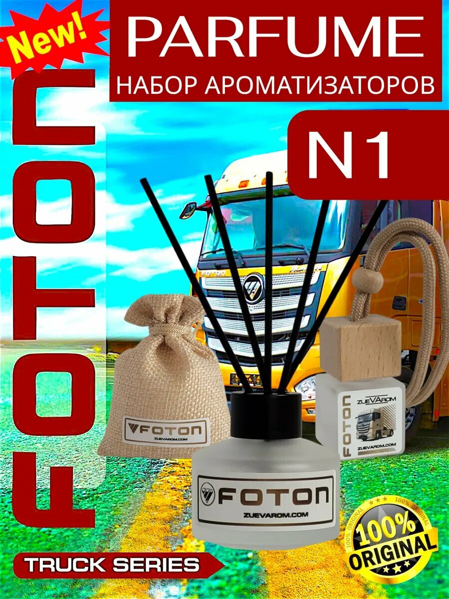 Набор Ароматизаторов FOTON N1 с Аромадиффузором