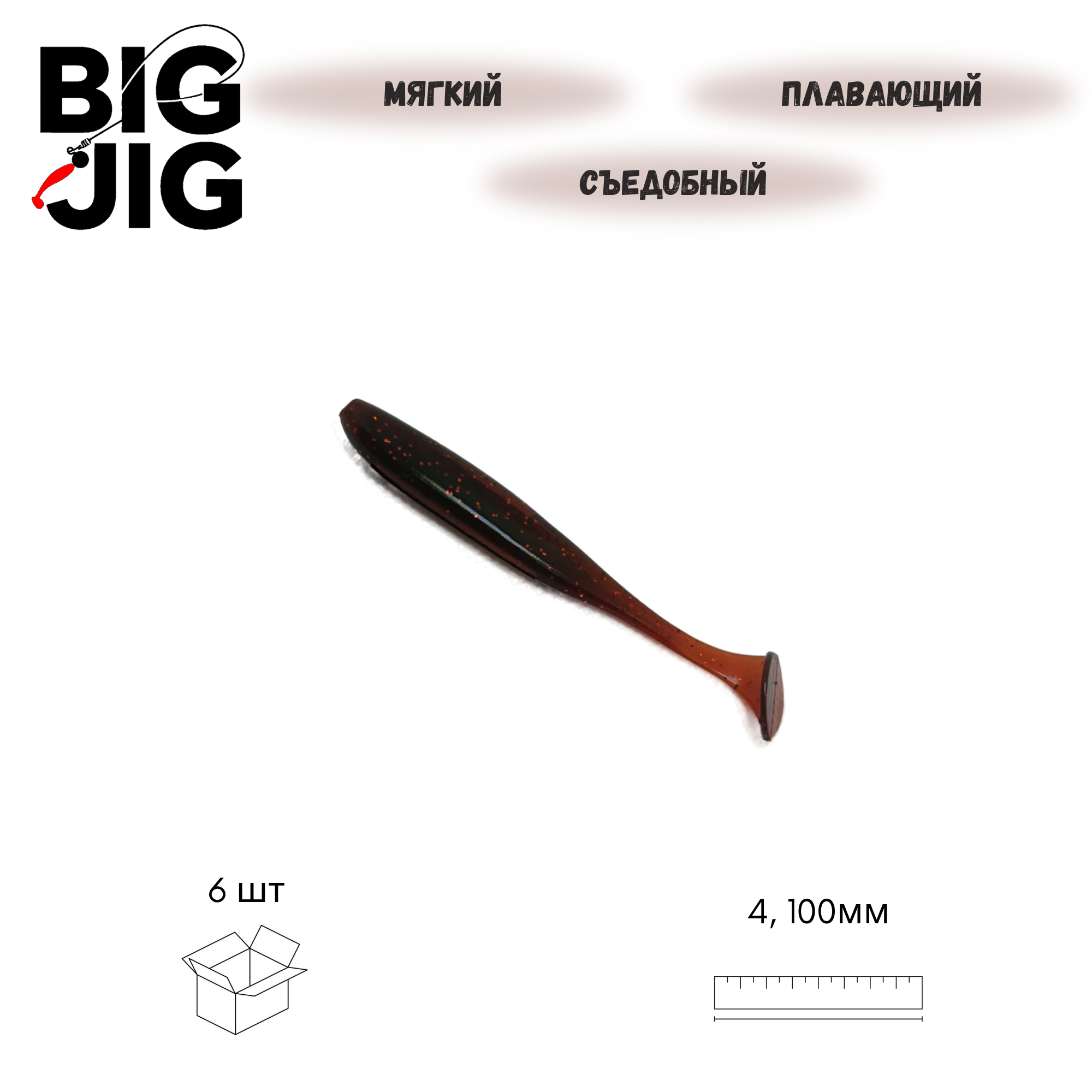 Силиконовые приманки BIG JIG | "Изик" | 4,100мм | 6шт в упаковке | ultra-мягкий | плавающий | "съедобный".