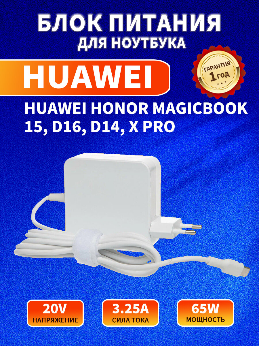 Блок питания для ноутбуков HUAWEI HONOR Magicbook 15, D16, D14, X ProБлок питания для ноутбуков HUAWEI HONOR Magicbook 15, D16, D14, X Pro