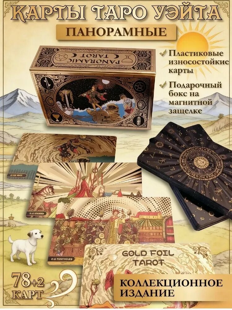 Карты Таро Панорамные, пластиковые, 78 карт 12х7см в подарочном боксе для хранения, с инструкцией, коллекционное издание