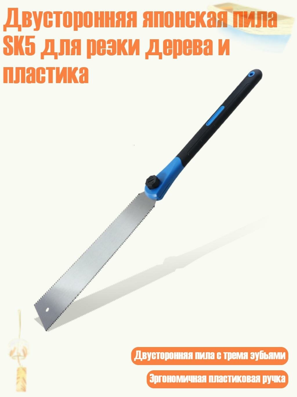 Двусторонняя японская пила SK5 для резки дерева и пластика
