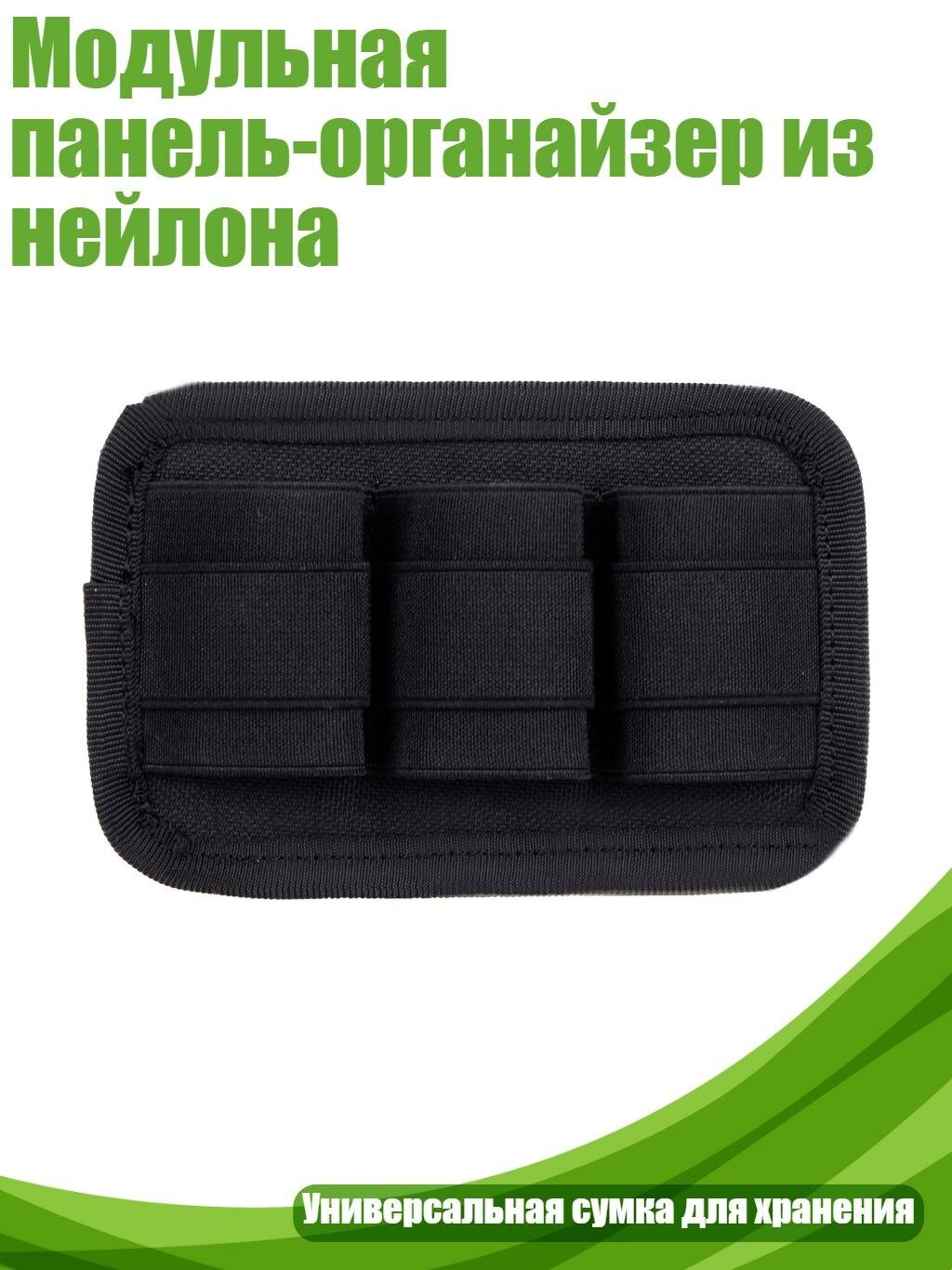 Модульная панель-органайзер из нейлона, Черный цвет - M