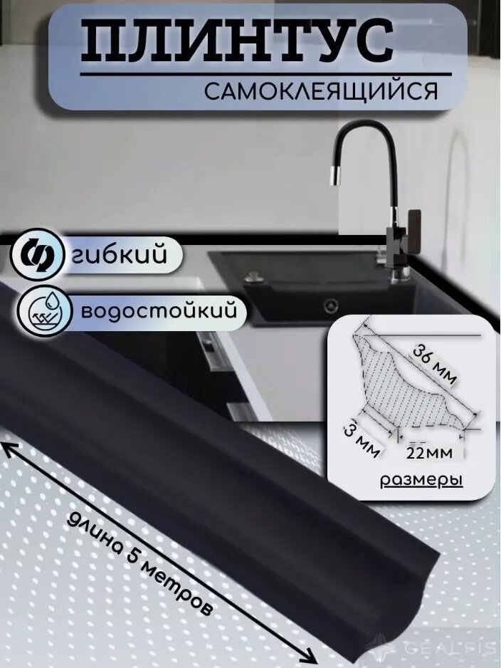 Плинтус потолочный "Бруно" самоклеящийся, 5м. Молдинг для столешницы на кухню. Бордюрная лента для стен и пола