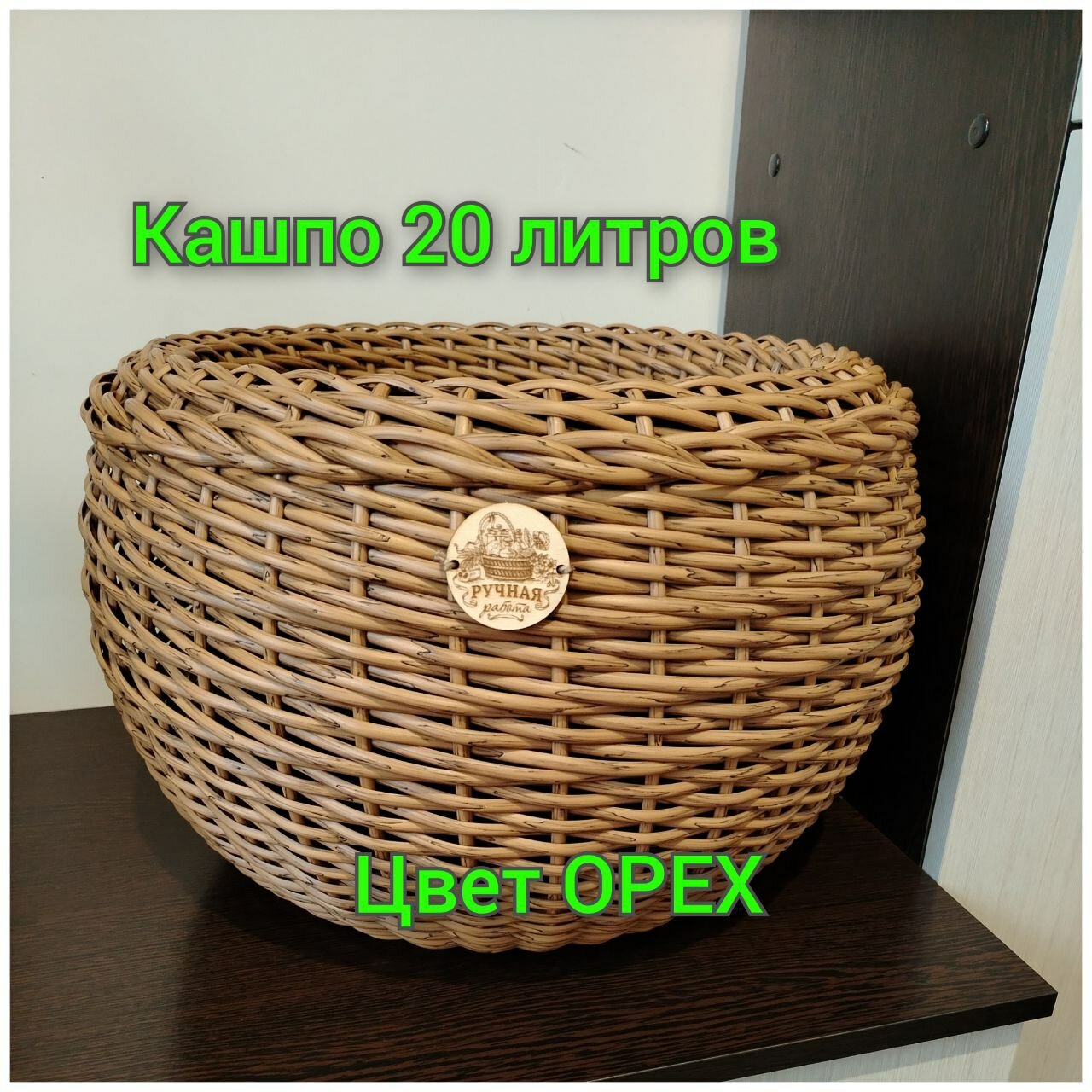 Кашпо из искусственного ротанга 20 литров, цвет орех текстурированный