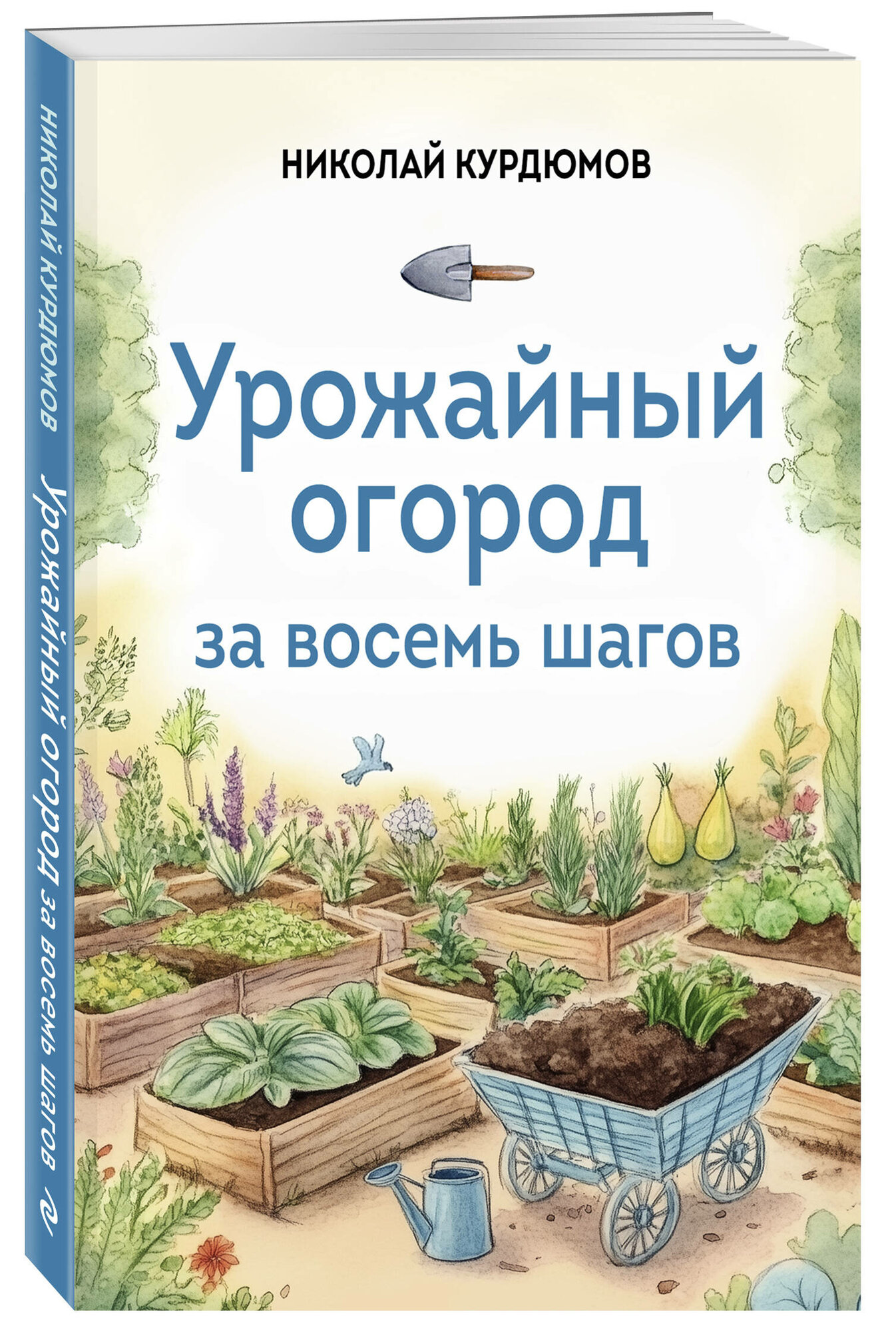 Курдюмов Н. И. Урожайный огород за восемь шагов