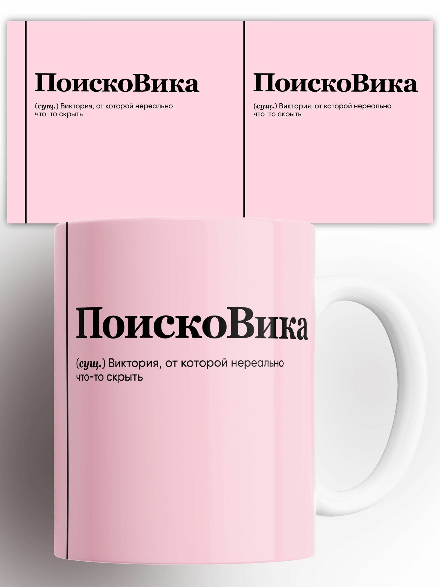 Кружка Виктория Вика поискоВика 330 мл