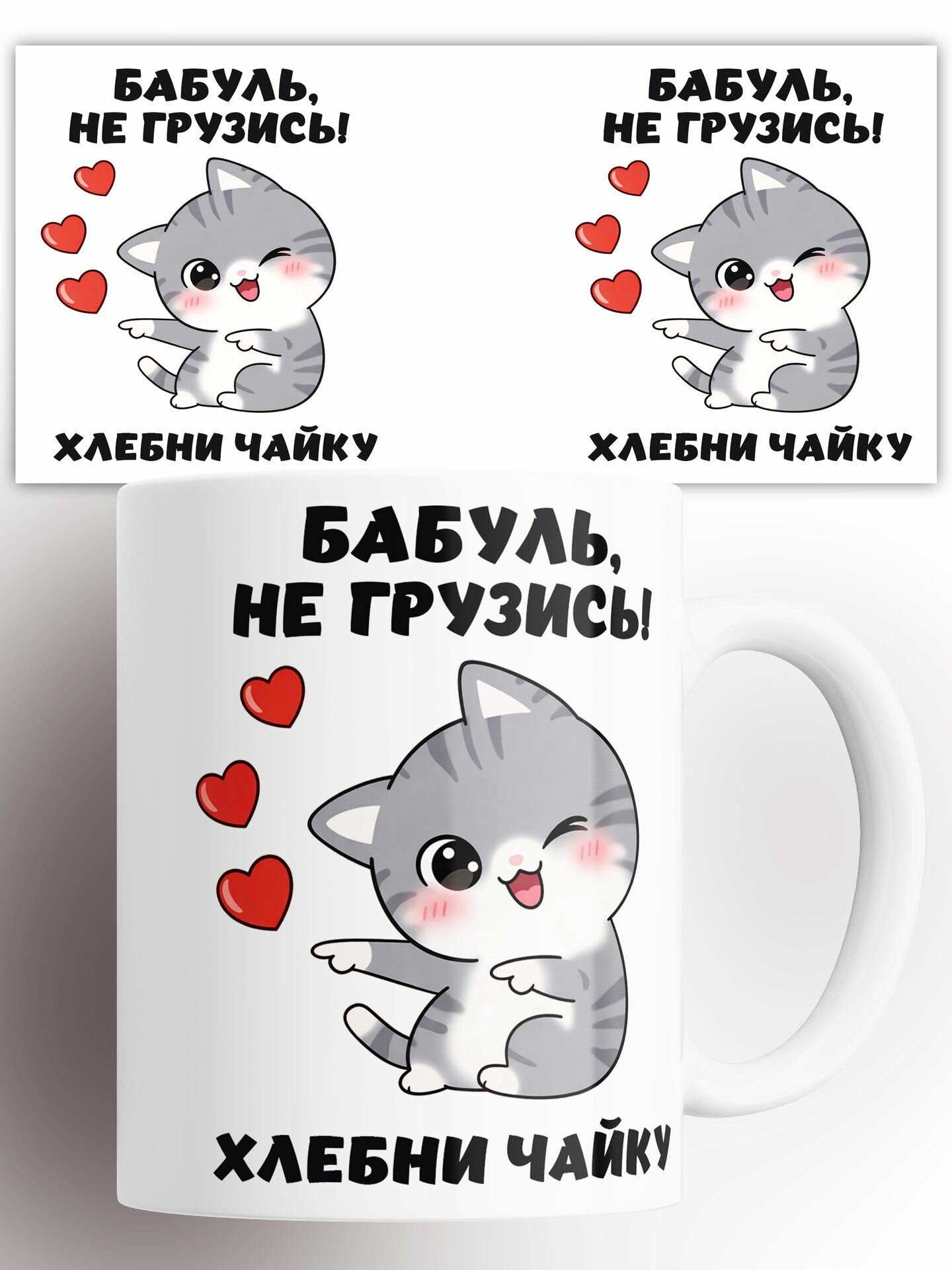 Кружка Хлебни чайку Бабуль, объем 330 мл, материал керамика, 1 шт.