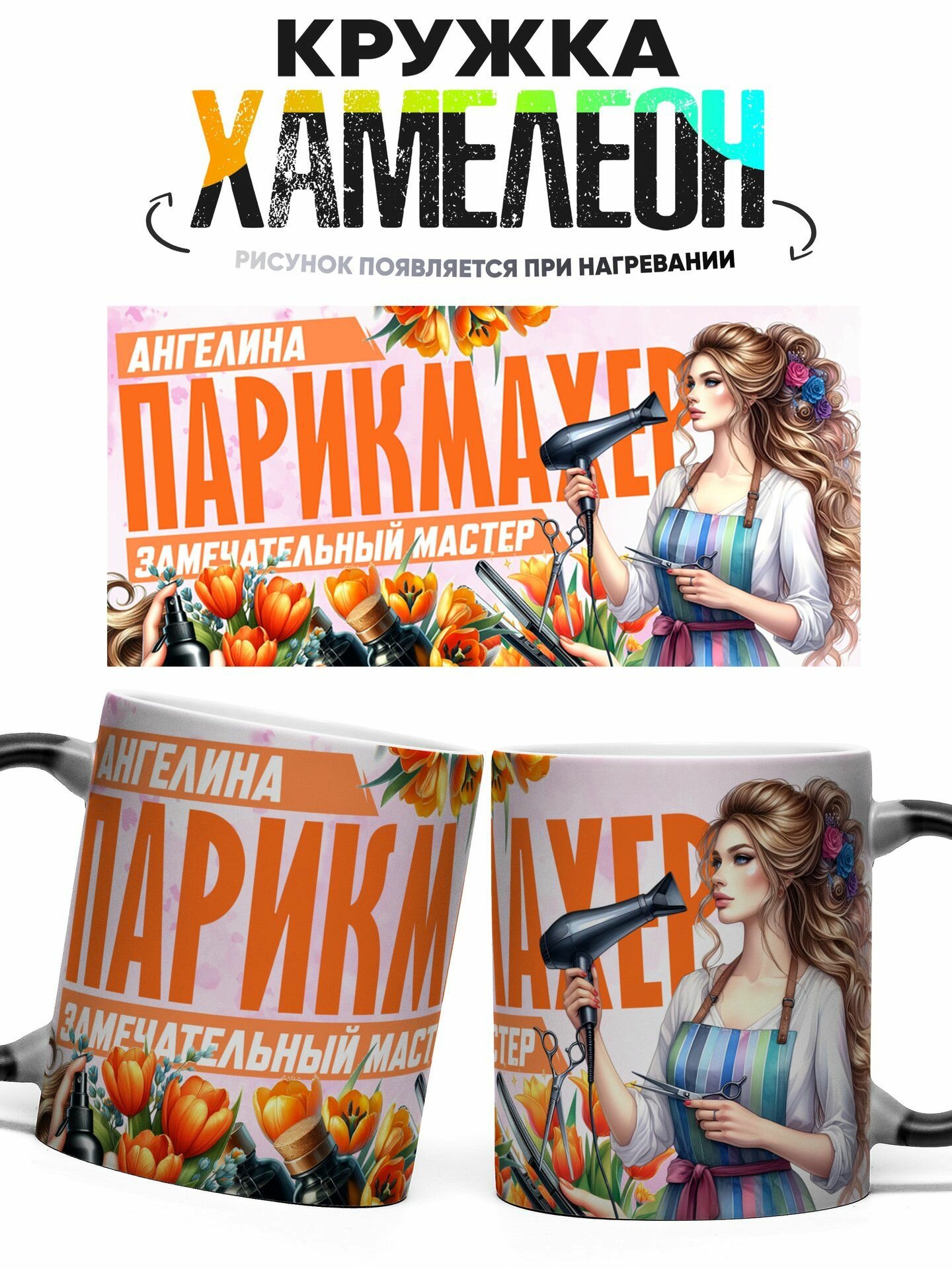 Кружка Ангелина Парикмахер Замечательный Мастер 330 мл