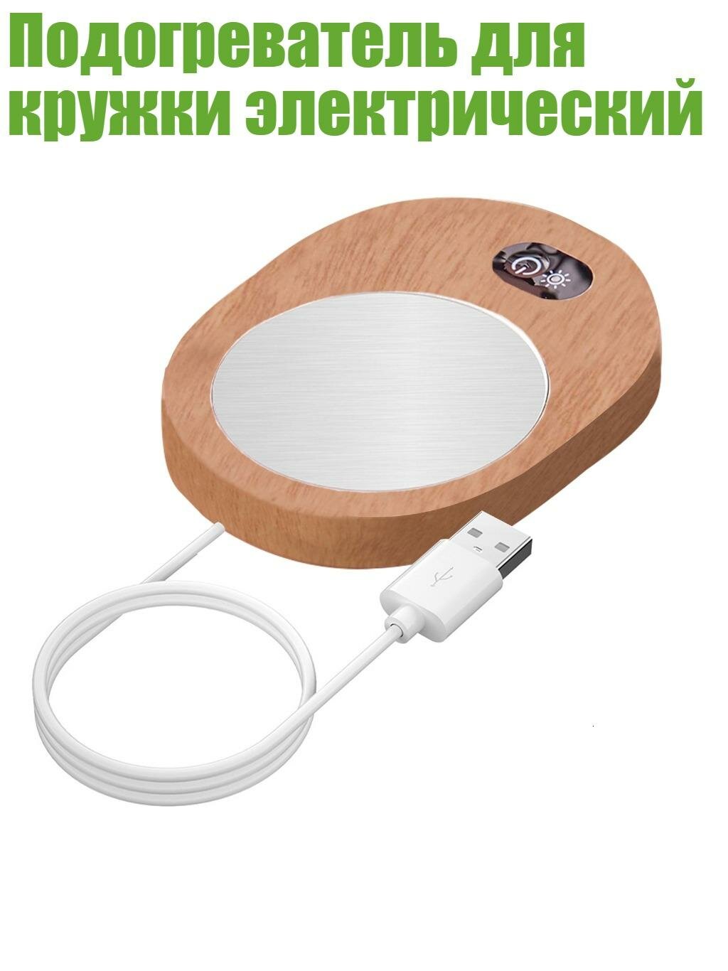 Подогреватель для кружки электрический