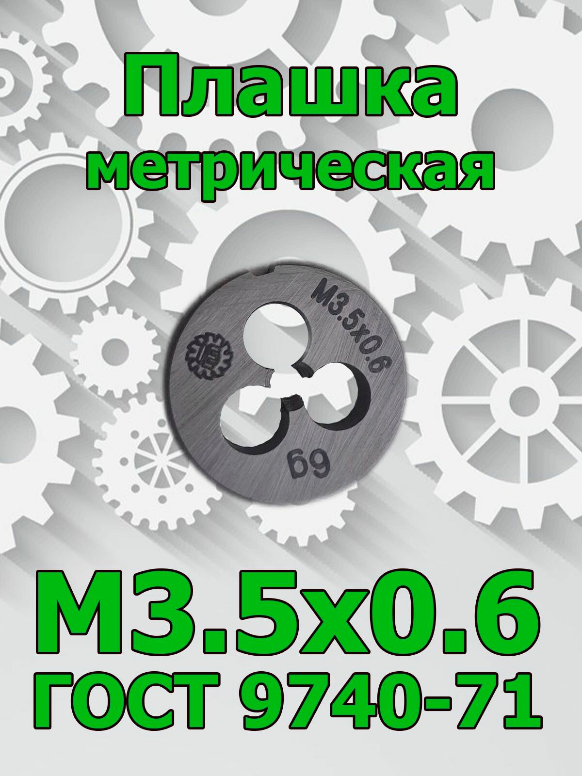 Плашка М3.5х0,6 метрическая Тула
