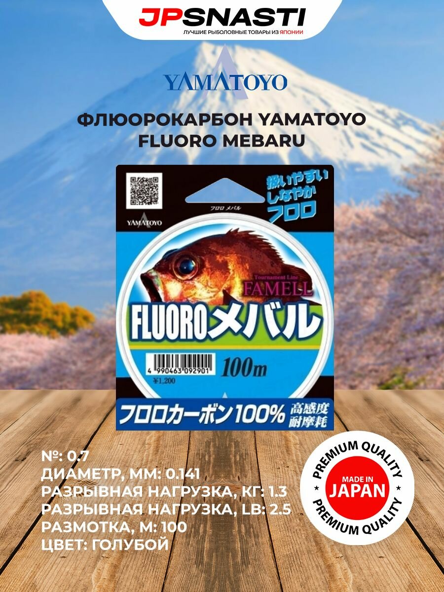 Флюорокарбоновая леска для рыбалки Yamatoyo Fluoro Mebaru, #0.7, 100 м, голубой