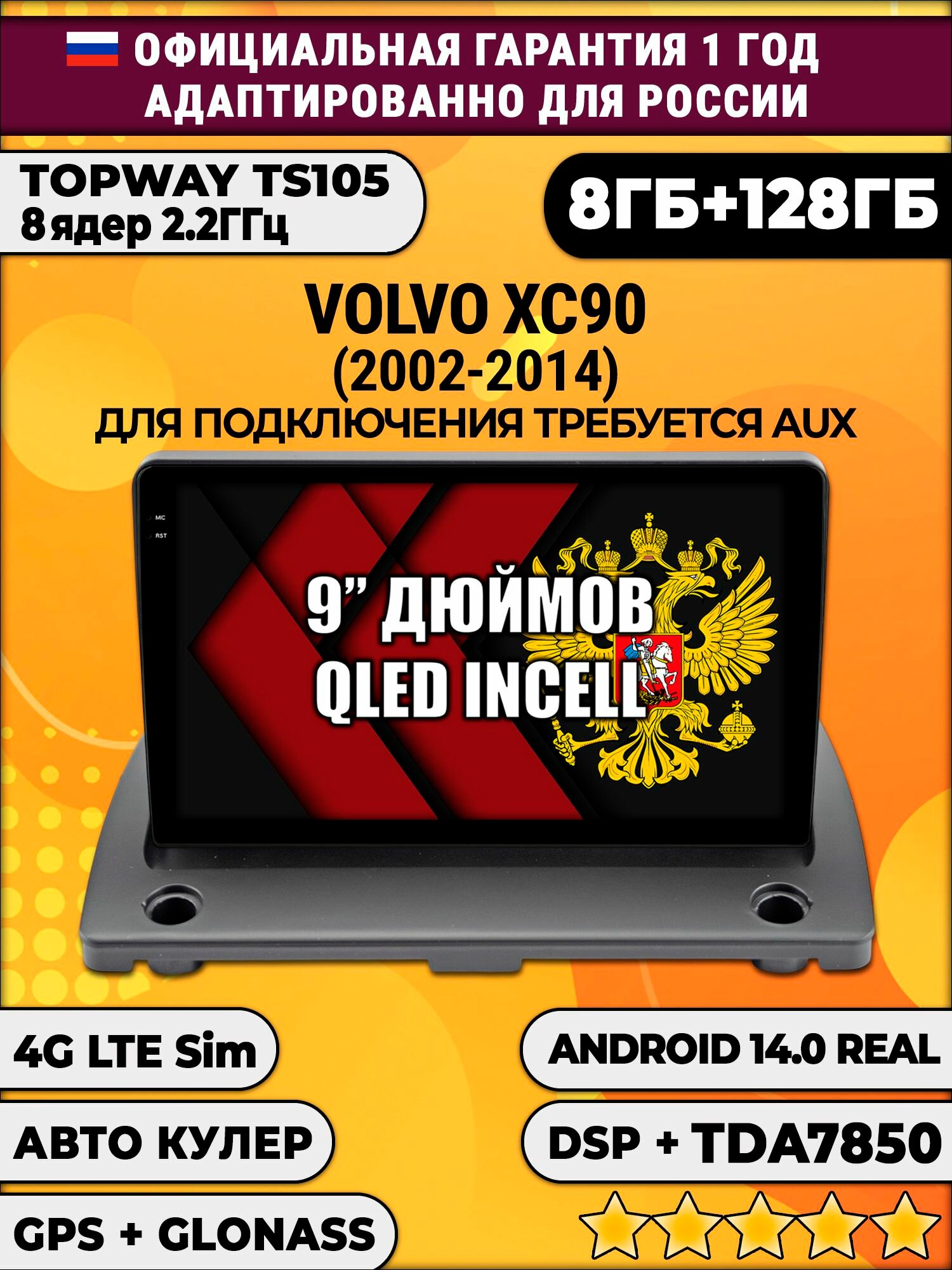 TS105, память 8/128гб для VOLVO XC90 (2002-2014), Android магнитола