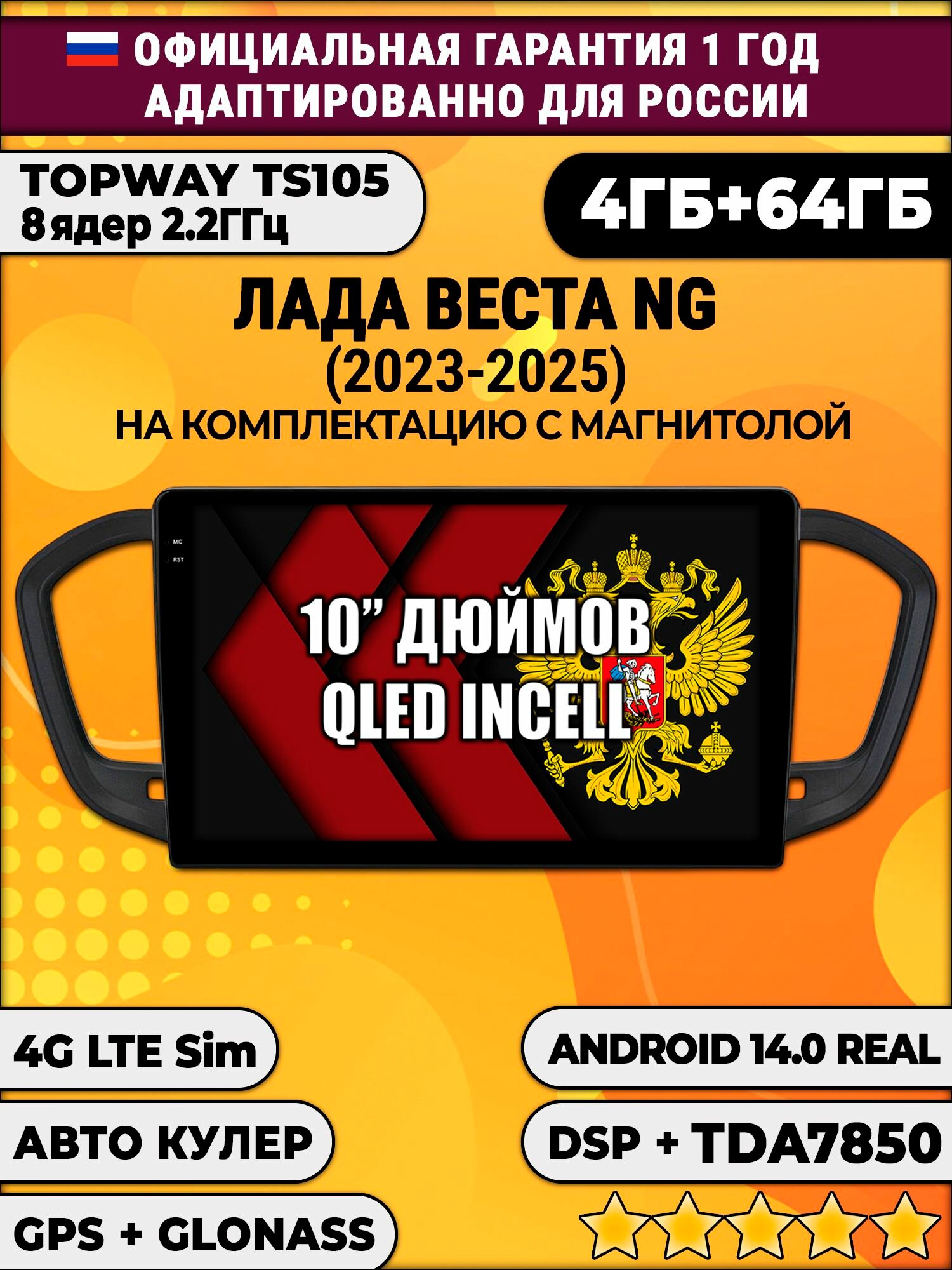 TS105 8 ядер, 4гб+64гб для LADA VESTA NG (2023 2024 2025) лада веста новая - на комплектацию с магнитолой, Android автомагнитола