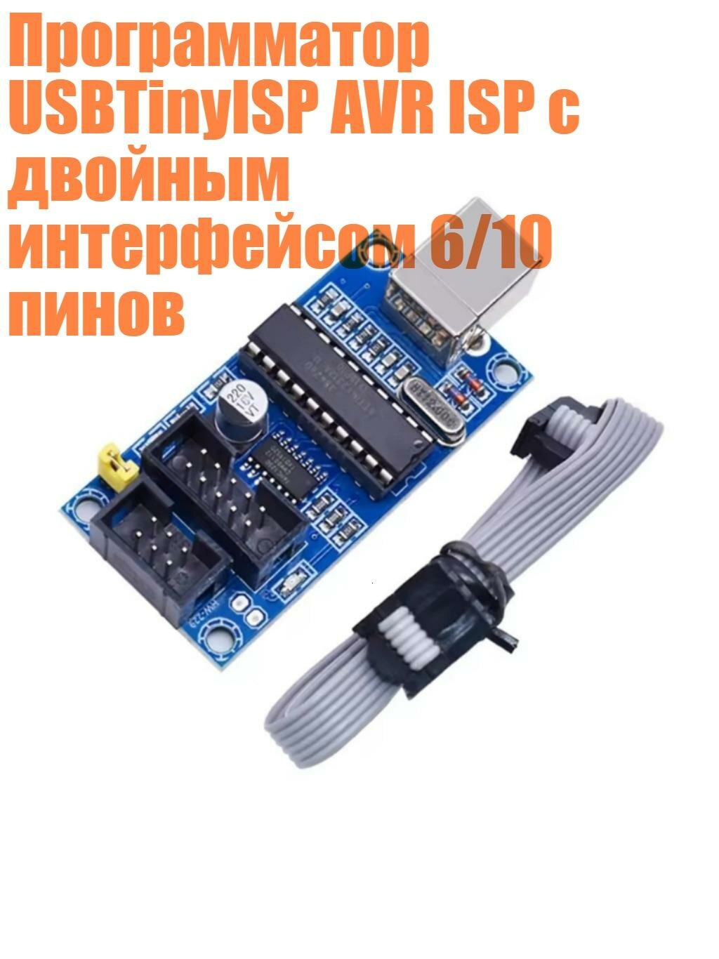 Программатор USBTinyISP AVR ISP с двойным интерфейсом 6/10 пинов