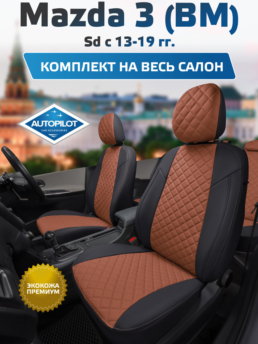 Комплект авточехлов "Автопилот" Mazda 3 (BM) Седан c 13-19г. Экокожа ромб (Черный + Коричневый)