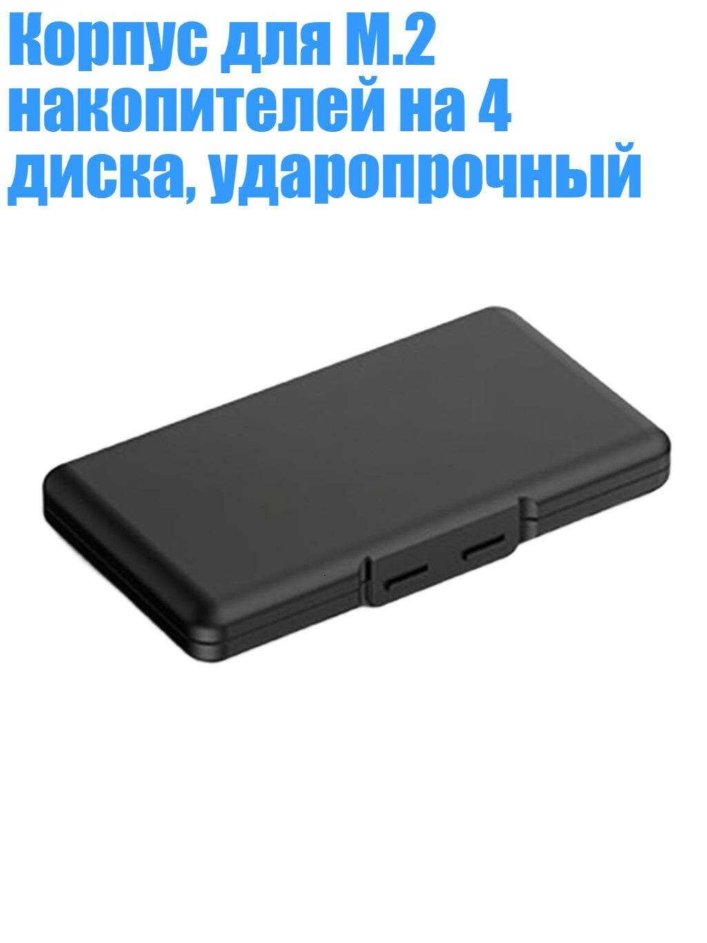 Корпус для M.2 накопителей на 4 диска, ударопрочный, Черный
