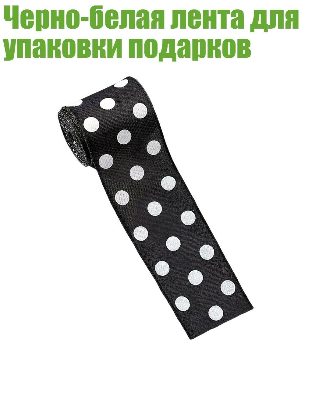 Черно-белая лента для упаковки подарков, Точек