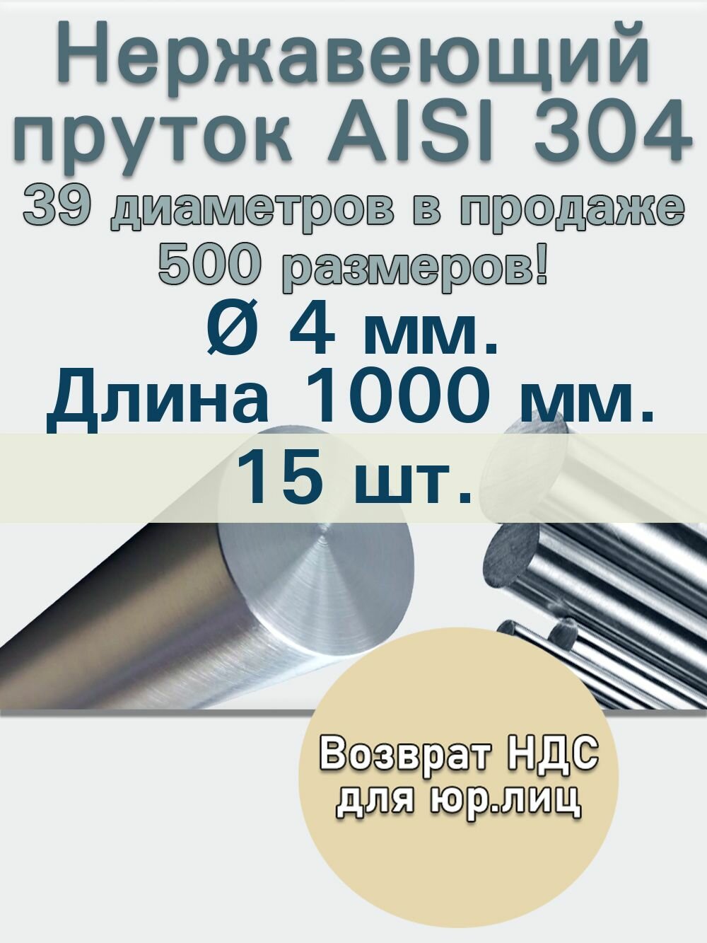 Пруток нержавейка 4 мм длина 1000 мм Круг нержавеющий 15 шт.