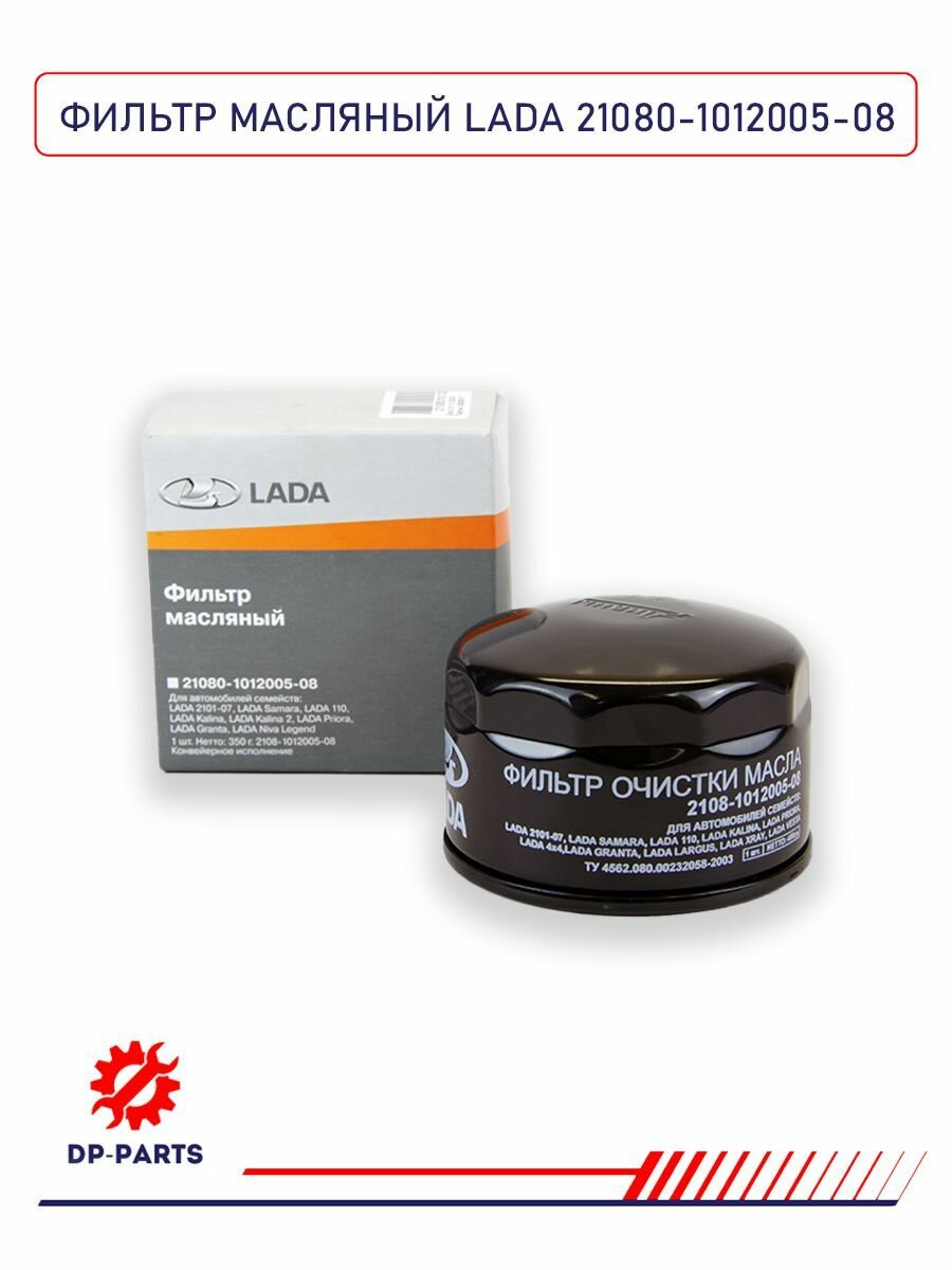 Фильтр масляный 21080-1012005-08 LADA (конвейерный вариант) для а/м ВАЗ 2108-15, Priora, Kalina, Granta, Vesta
