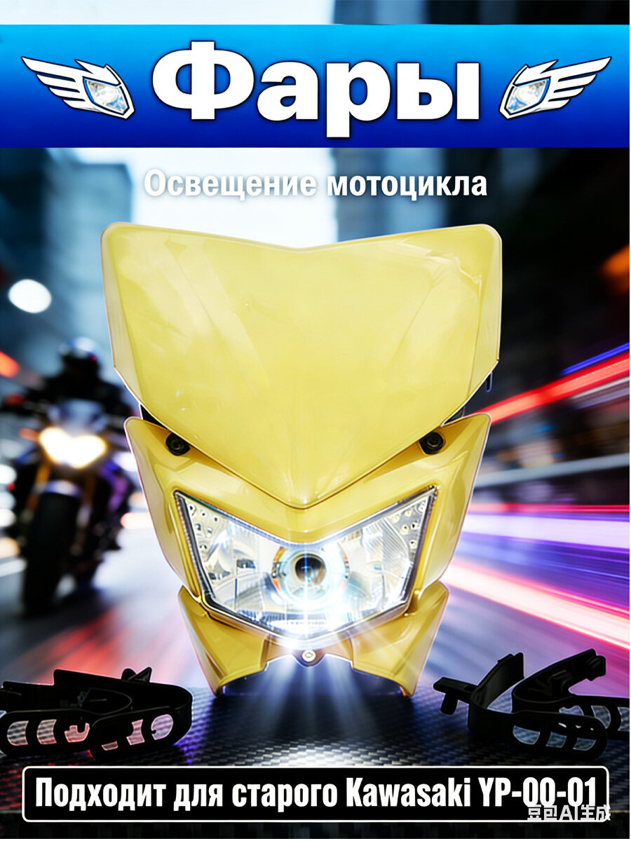 Фара для мотоцикла эндуро KAWASAKI YP-00-01,1 шт