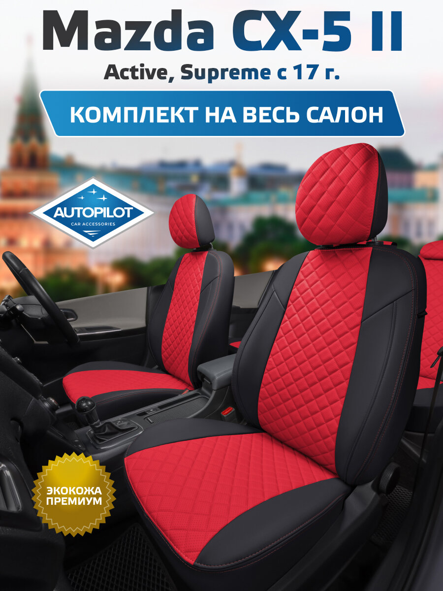 Комплект авточехлов "Автопилот" Mazda CX-5 II Active, Supreme с 17г. Экокожа ромб (Черный + Красный)