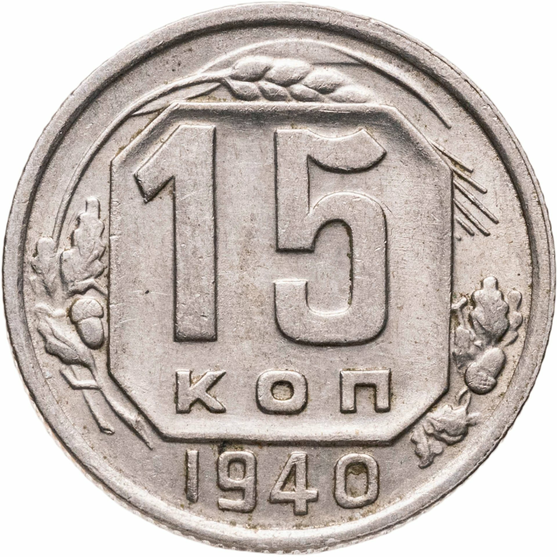 15 копеек 1940, Мельхиор медь-никель, в сохранности AU