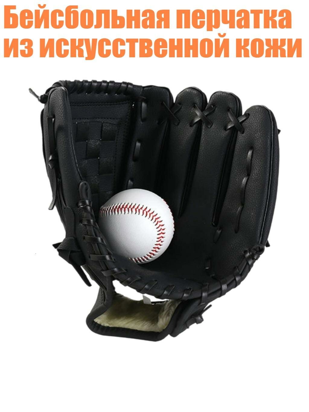 Бейсбольная перчатка из искусственной кожи, Черный - 11,5-дюймовые подростки