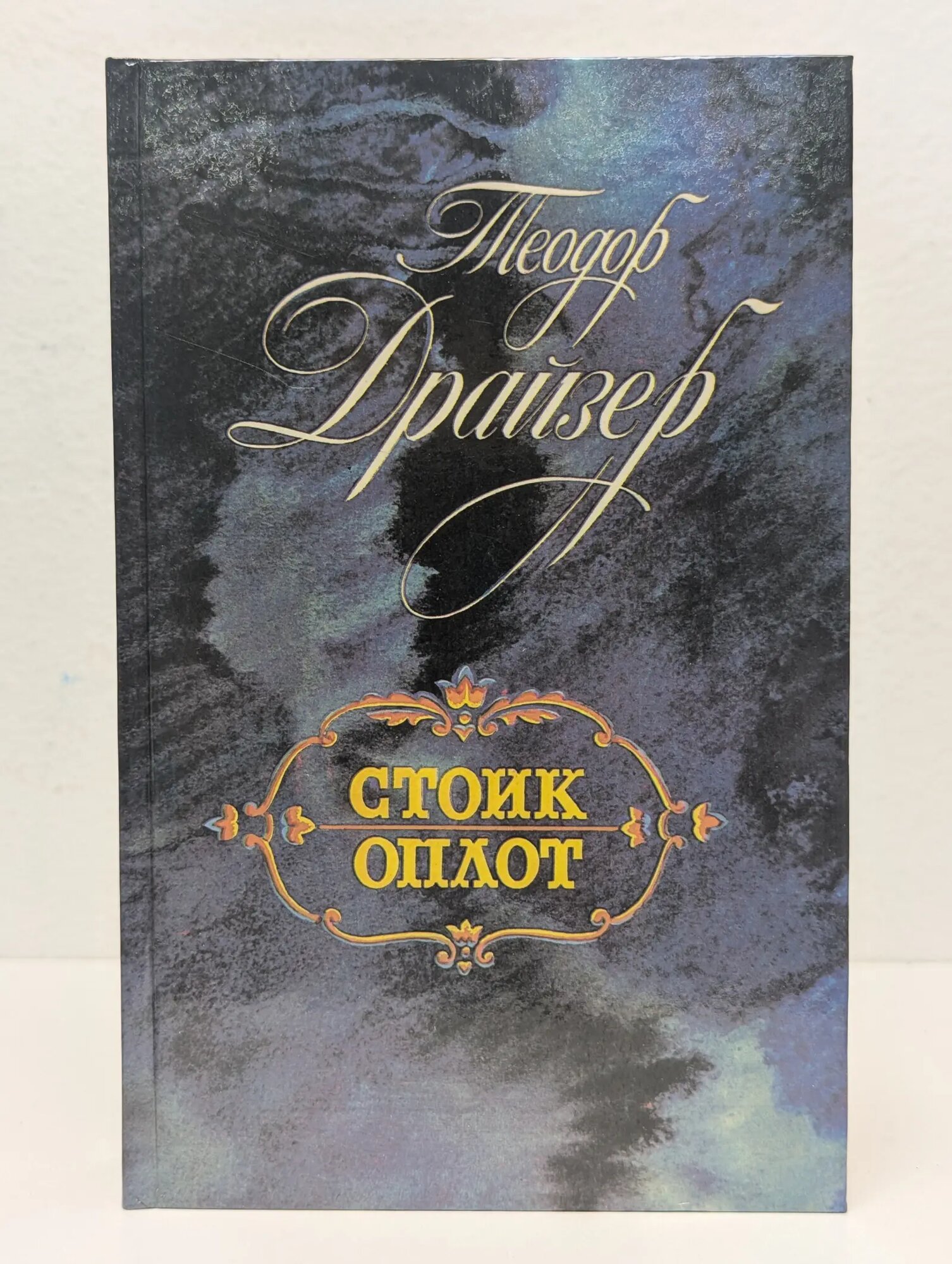 Стоик. Оплот Драйзер Теодор 1989