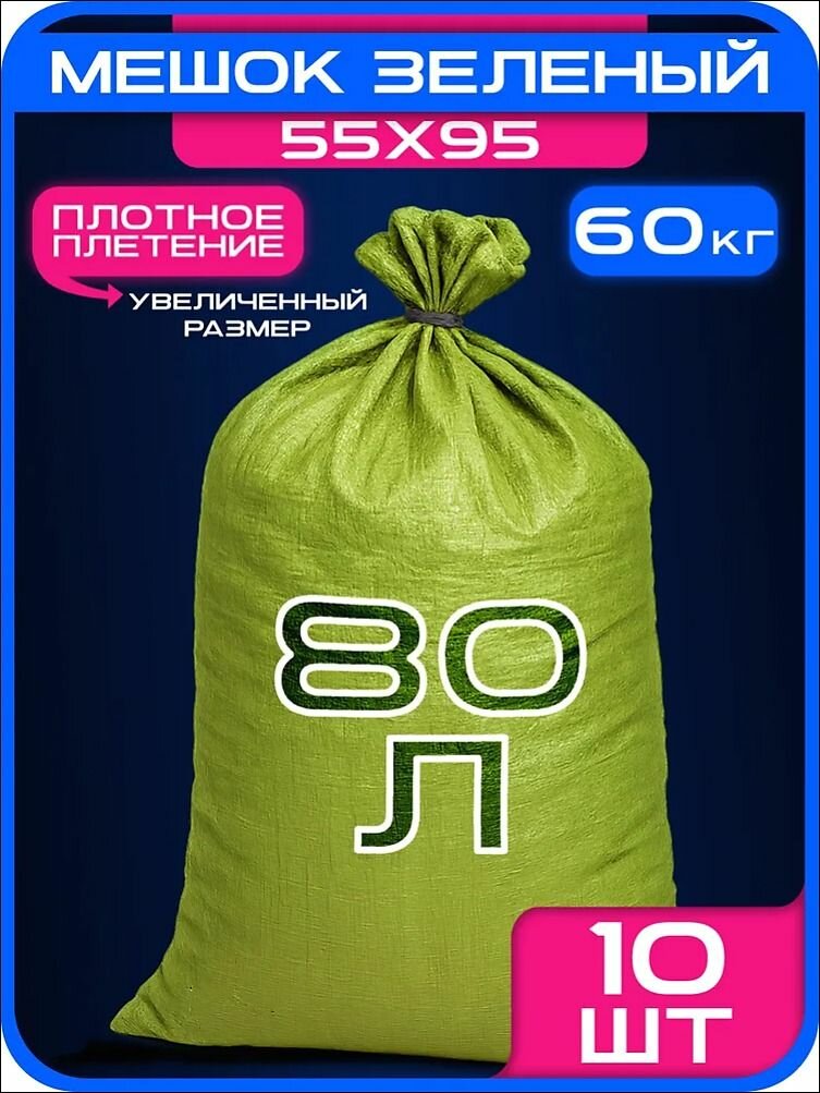 Мешки строительные, полипропиленовые, биоразлагаемые, 55x95 см