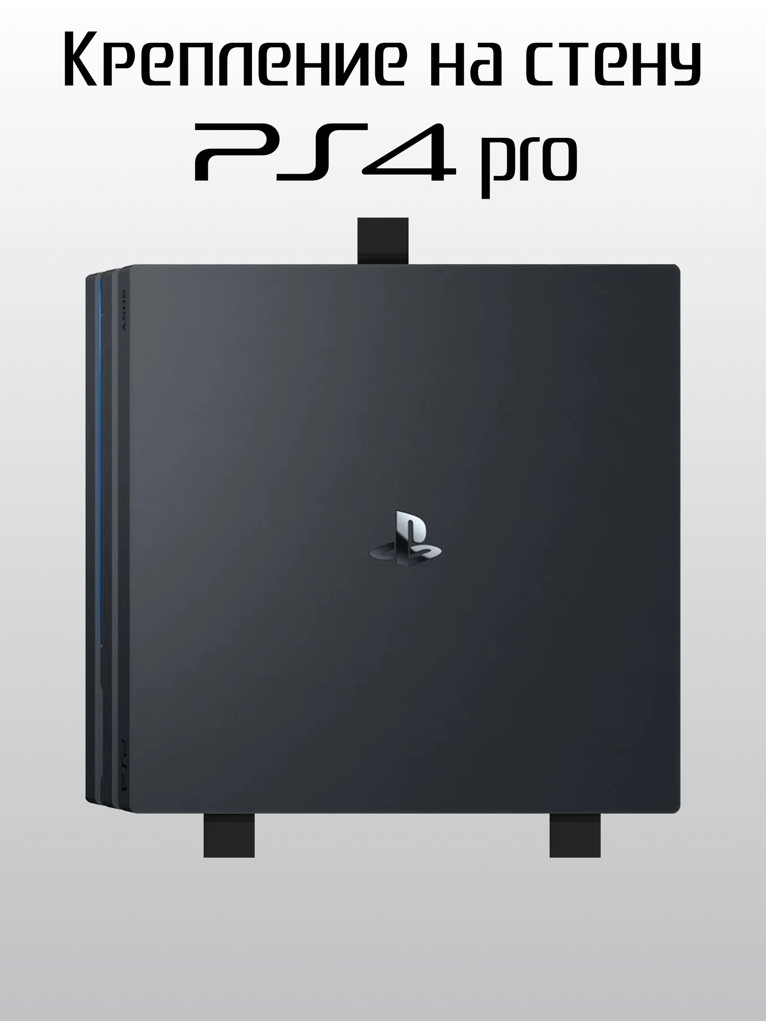 Крепление-кронштейн на стену для PS4 PRO