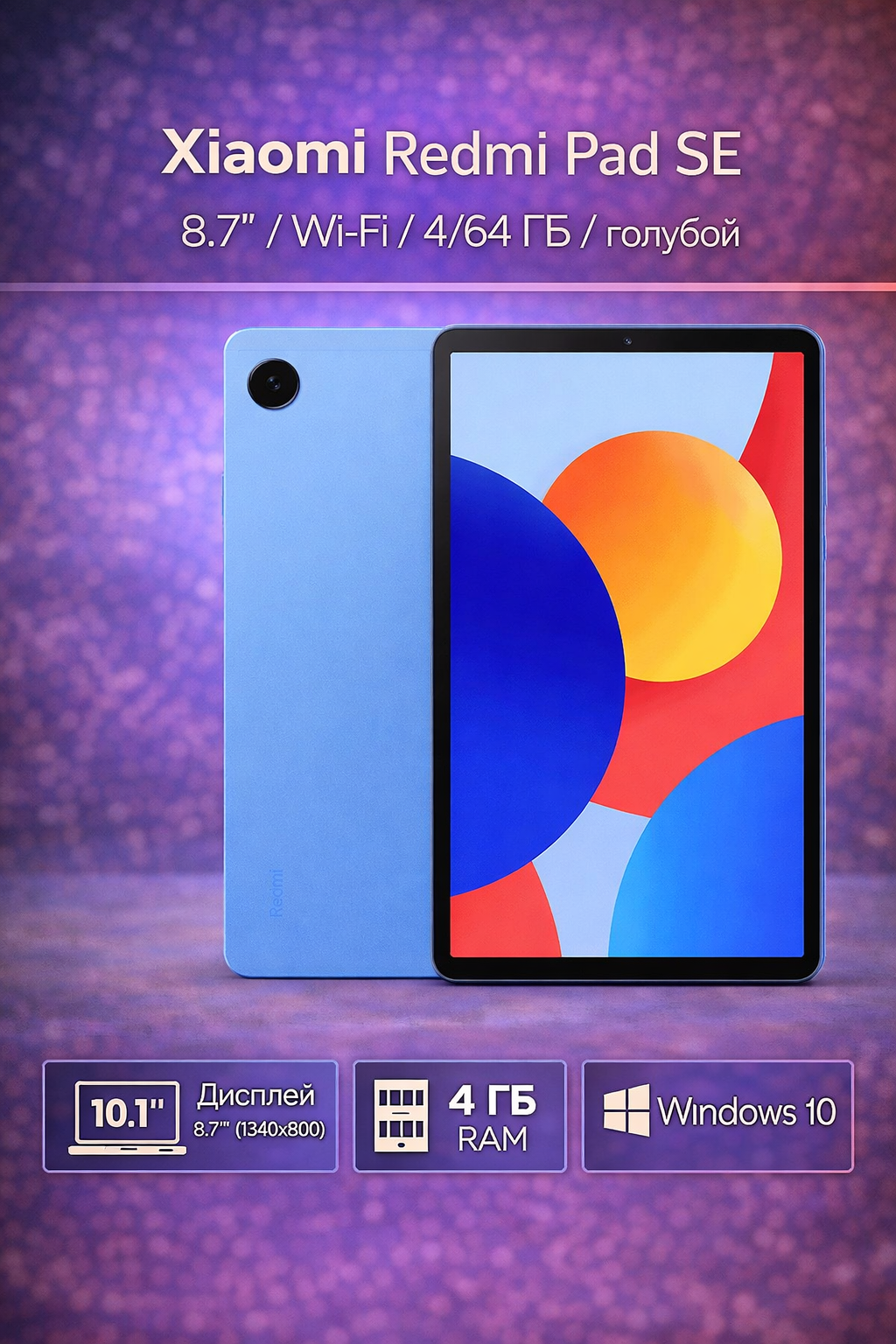 Планшет Xiaomi Redmi Pad SE 8.7" Wi-Fi 4/64 ГБ голубой