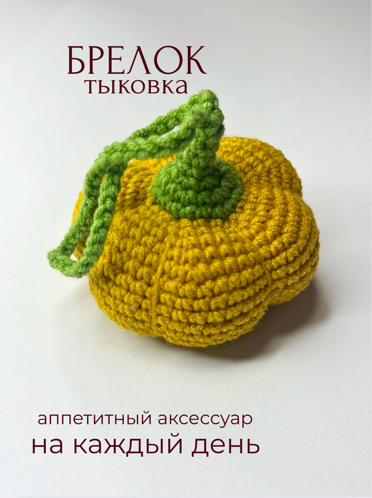 Украшение на сумку