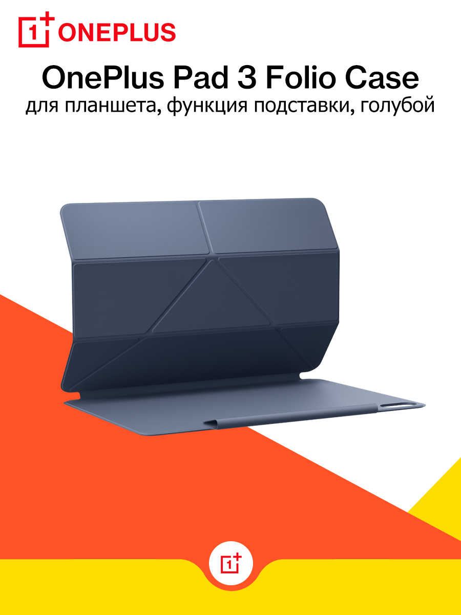 Чехол-фолио ONEPLUS Pad 3 Folio Case, для планшета, функция подставки, голубой