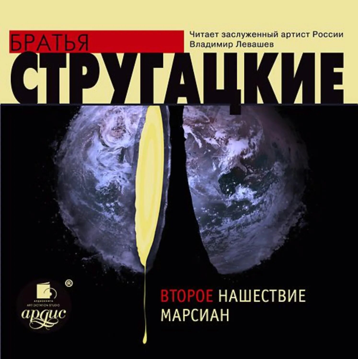 Второе нашествие марсиан [Аудиокнига]