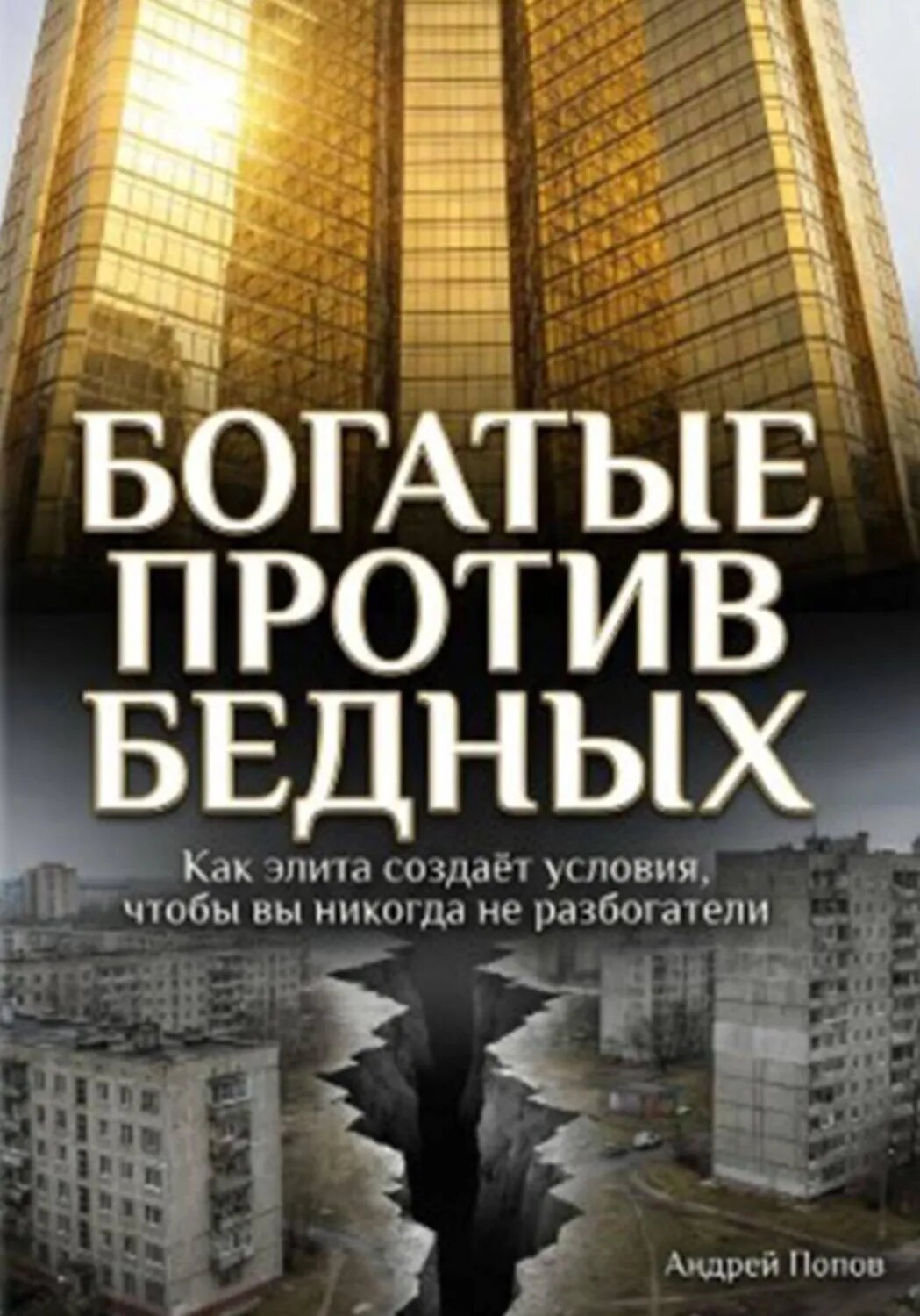 Как элита специально создаёт условия, чтобы простые люди никогда не разбогатели [Цифровая книга]