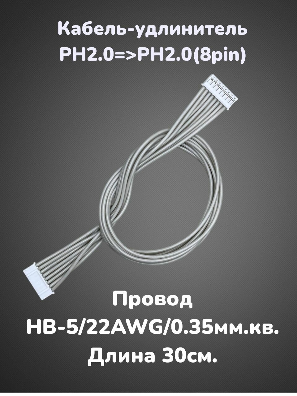 Кабель, удлинитель, переходник PH2.0 > PH2.0. (8pin/30см.)