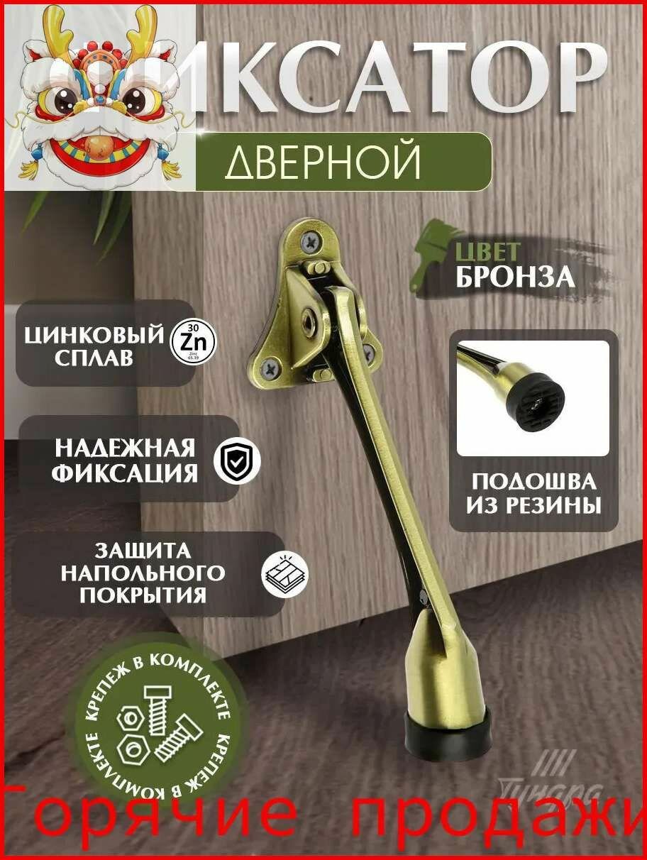 Фиксатор дверной откидной козья ножка