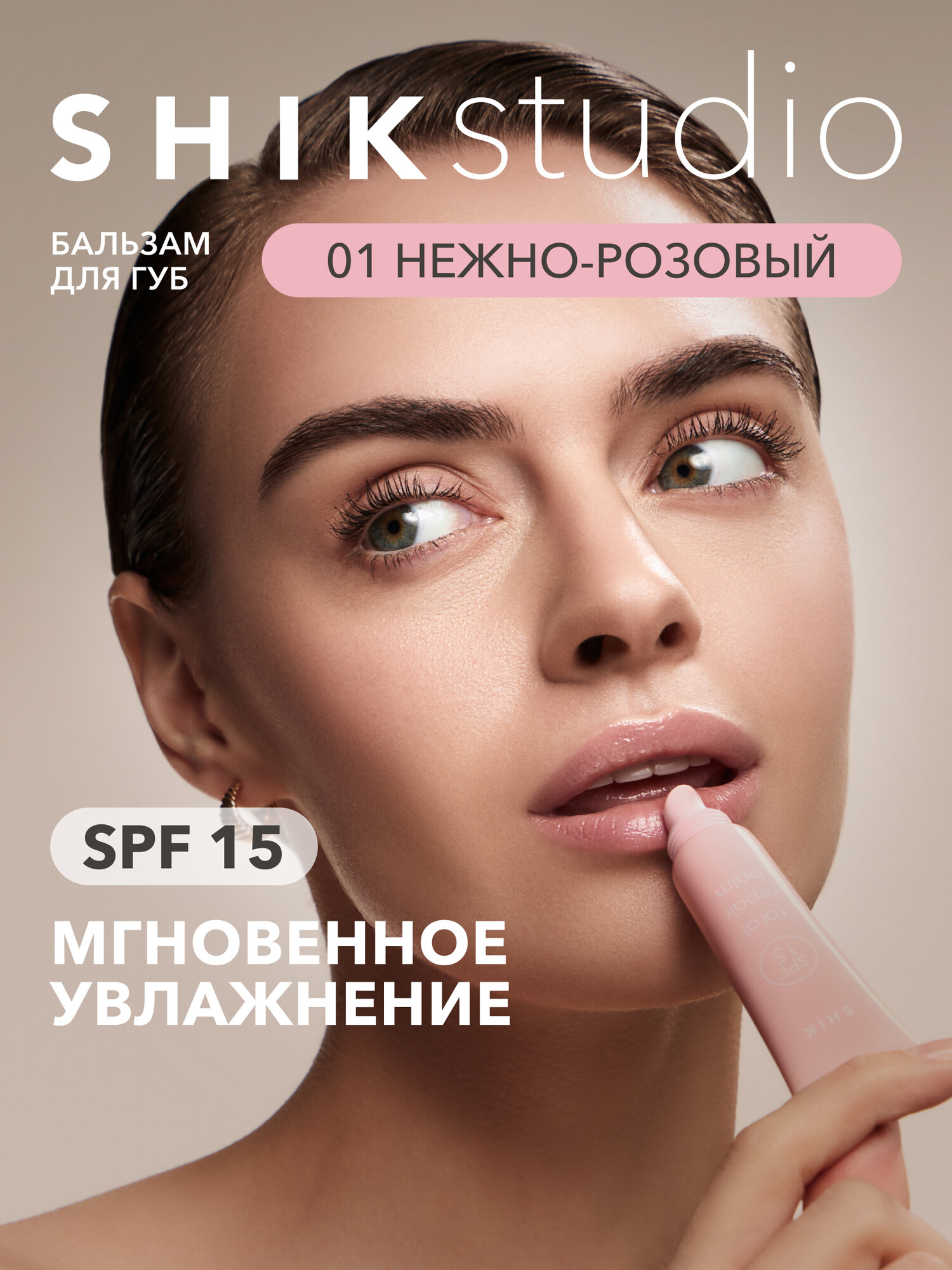 Бальзам для губ увлажняющий с SPF 15 питающий и восстанавливающий кожу 11 мл SHIKstudio TOTAL REPAIR BALM