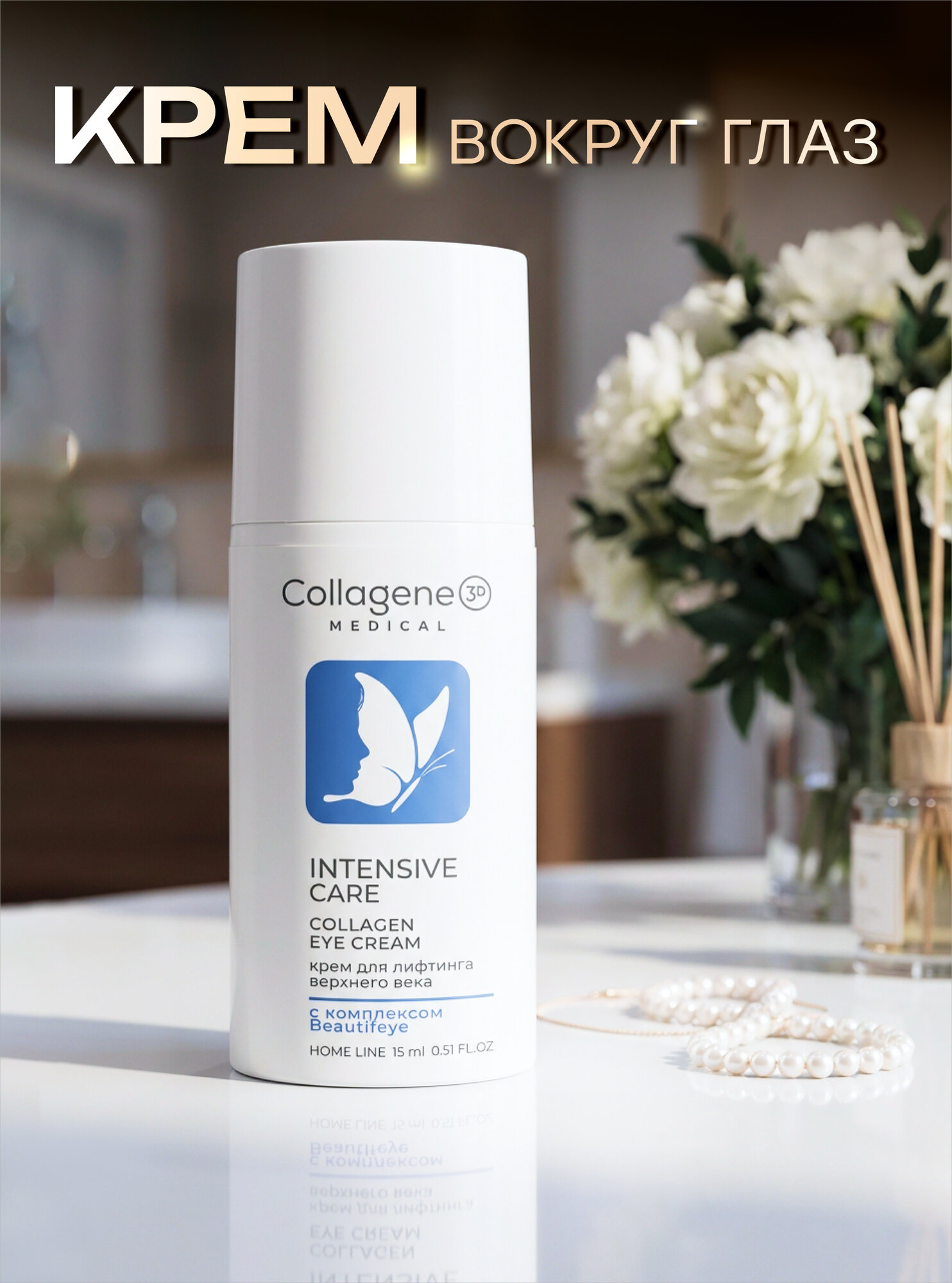 Крем для кожи вокруг глаз INTENSIVE CARE, 15 мл