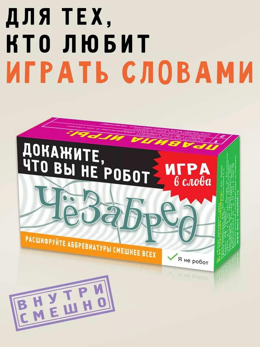 Настольная игра "Чёзабред", Бюро Находок, карточная игра для компании