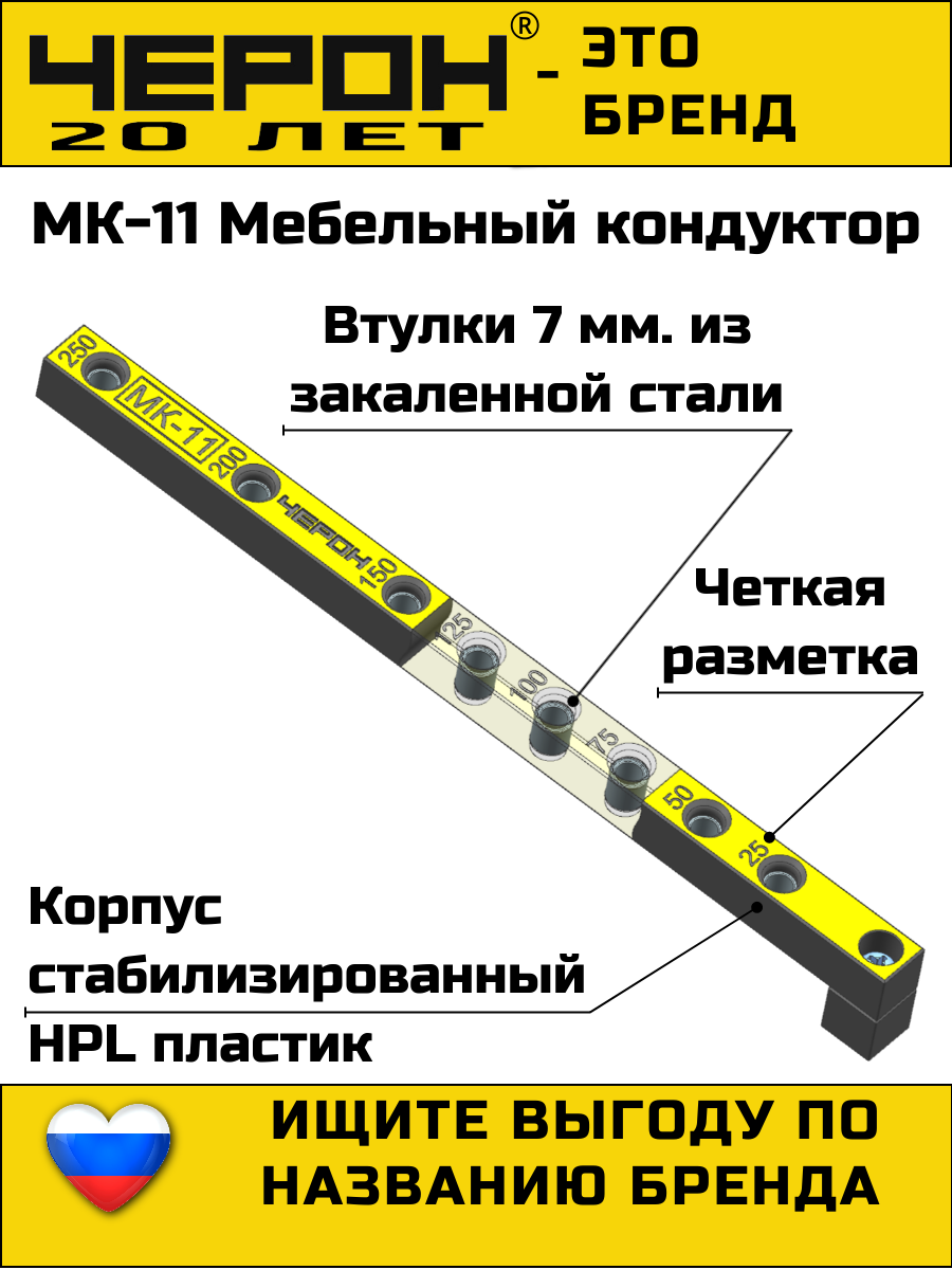 Кондуктор для сверления мебельный под стяжку евровинт/конфирмат и шкант, МК-11. Черон.