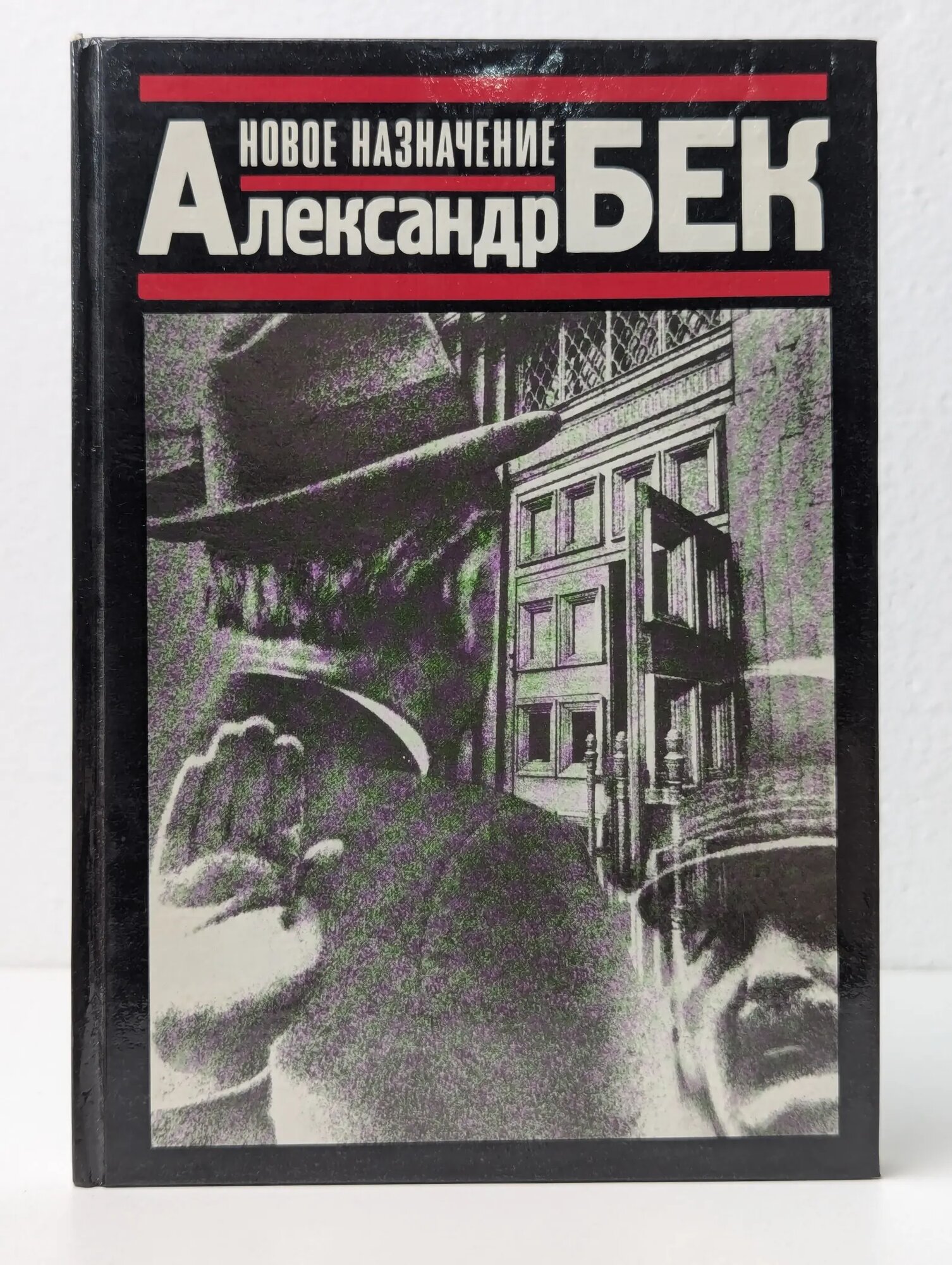 Новое назначение Бек Александр Альфредович 1989