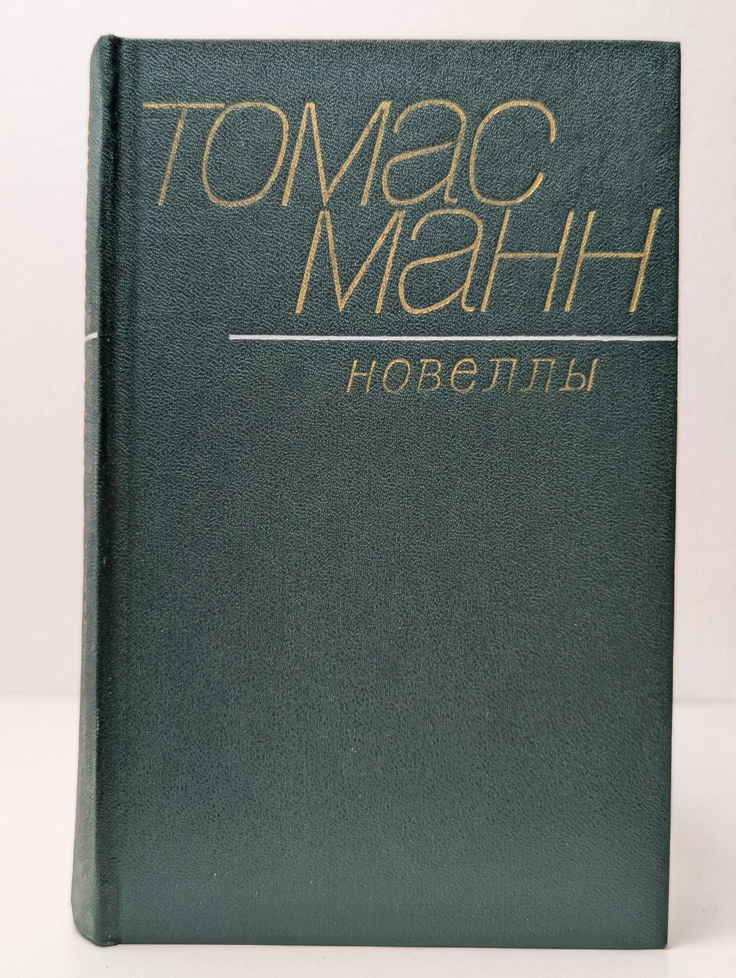 Т. Манн. Новеллы Манн Томас 1973