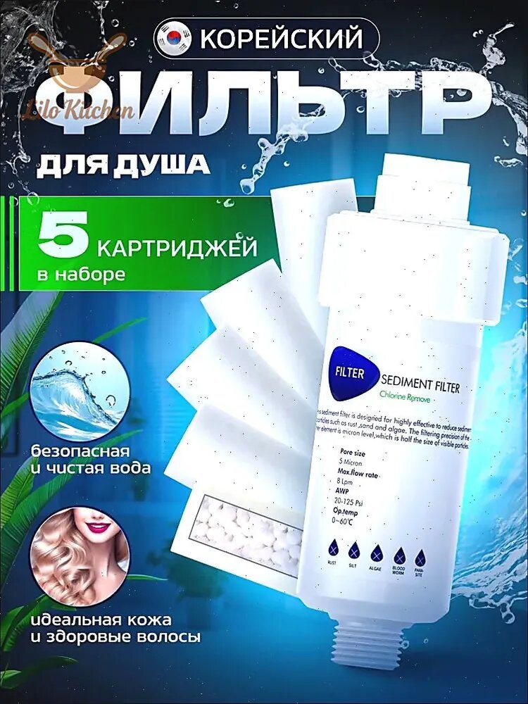 Фильтр для душа +5 картриджа от хлора и ржавчины
