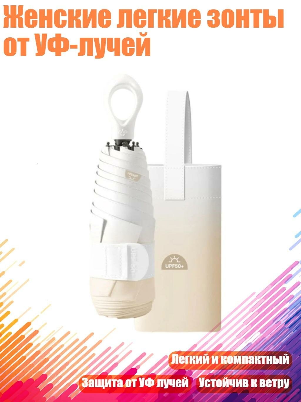 Женские легкие зонты от УФ-лучей, Молочный цвет